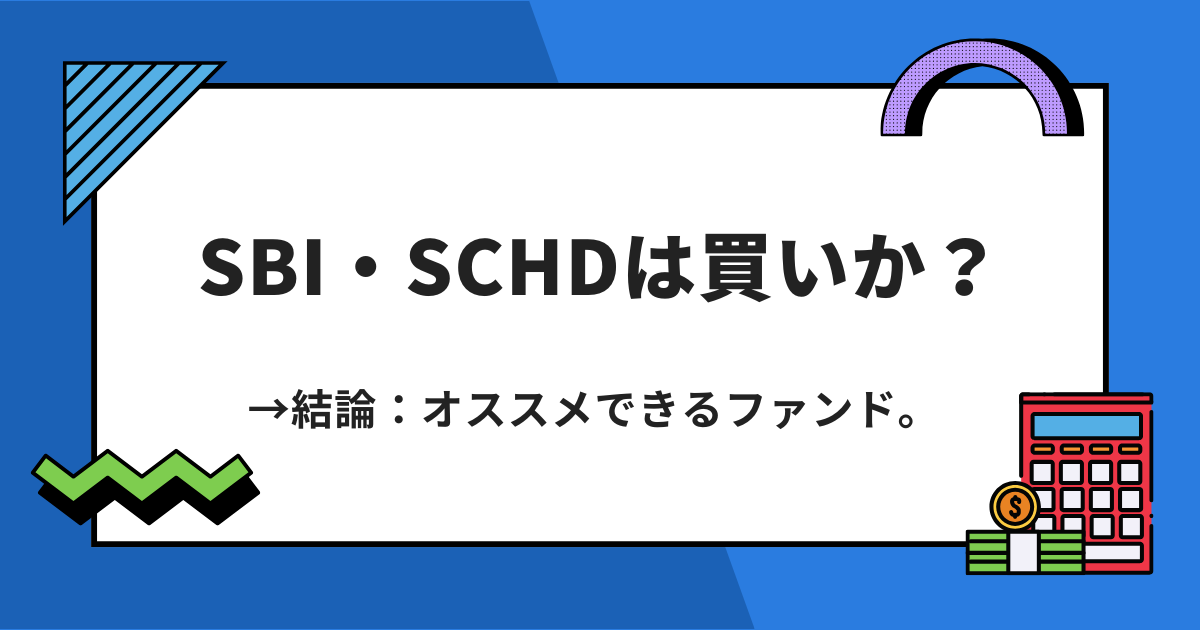 【米国高配当ファンド】SBI・SCHDを徹底分析！【実績や買うべきかを解説】 | らふの高配当株投資でFIREを目指すブログ
